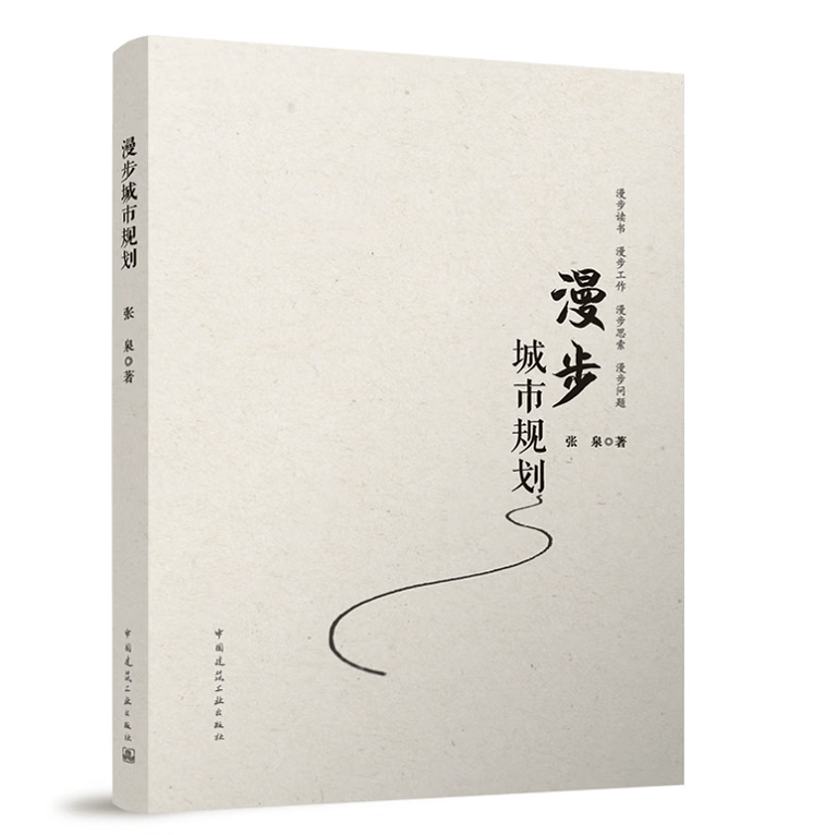 漫步城市规划 张泉 9787112284849 中国建筑工业出版社