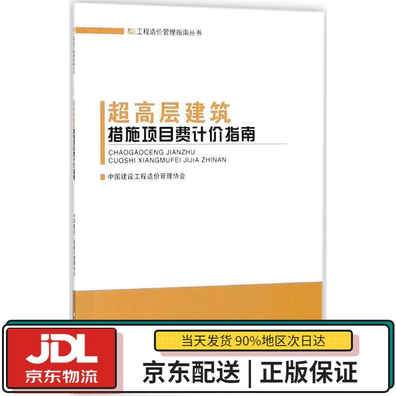 【全新送货上门】工程造价管理指南丛书：超高层建筑措施项目费计价指南 中国建设工程造价管理协会 中国建筑工业出版社