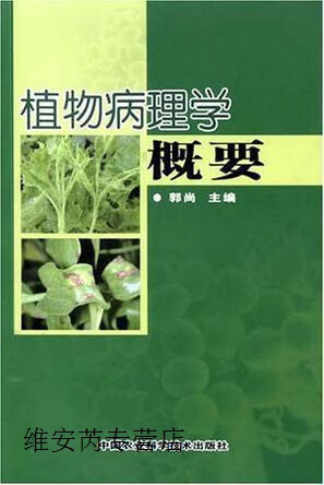 植物病理学概要,郭尚编,中国农业科学技术出版社,9787802333987