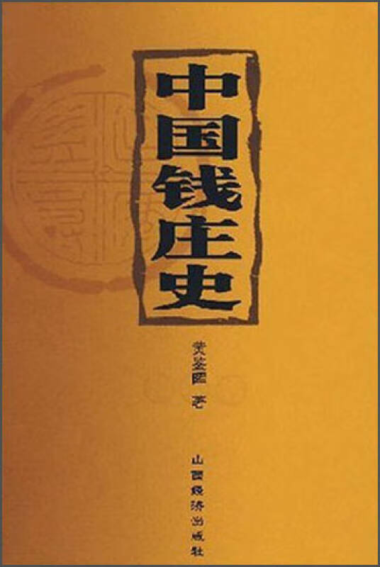 中国钱庄史【好书】