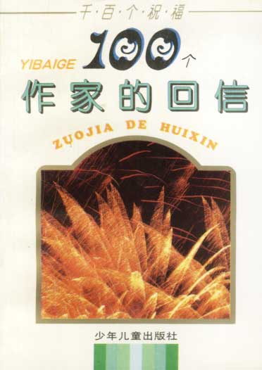 100个作家的回信 叶永烈