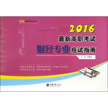 2016高职考试财经专业应试指南
