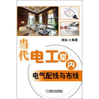 当代电工室内电气配线与布线 流耘 著 机械工业出版社