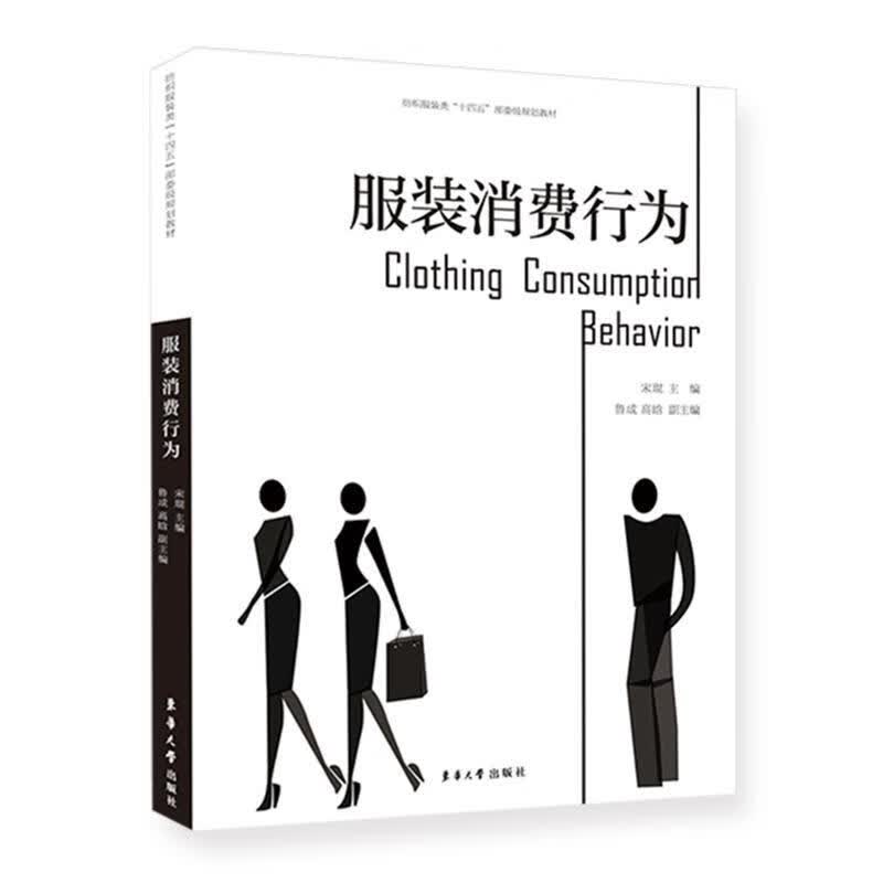 服装消费行为宋琨东华大学出版社有限公司9787566921017 工业技术书籍