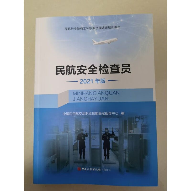 现货当天发货民航安全检查员2021年版
