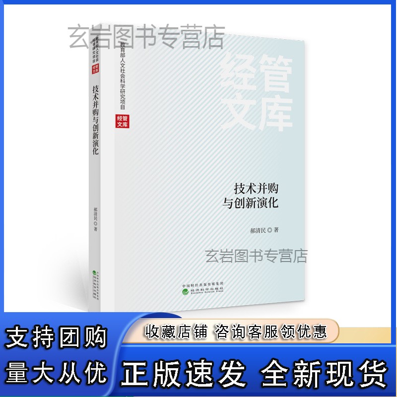 n技术并购与创新演化--郝清民/著