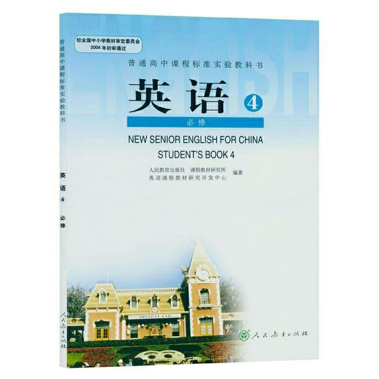 幸书新版人教版高中英语必修四4课本教材教科书人民教育出版