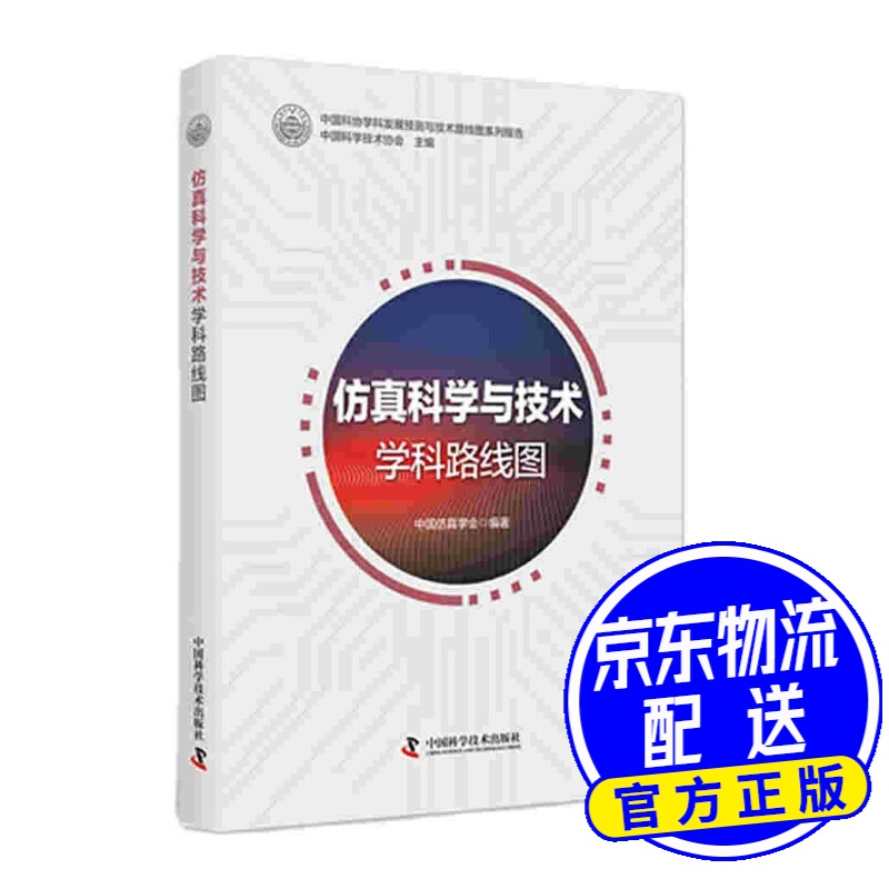 仿真科学与技术学科路线图
