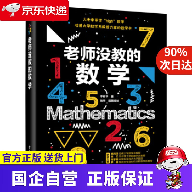 老师没教的数学 李有华 著 电子工业出版社 9787236782