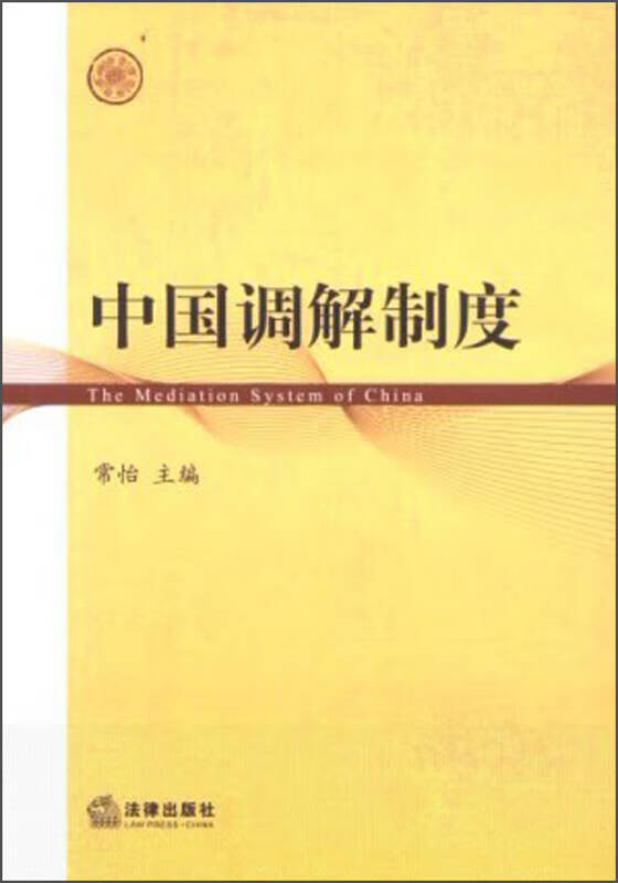 【书】中国调解制度