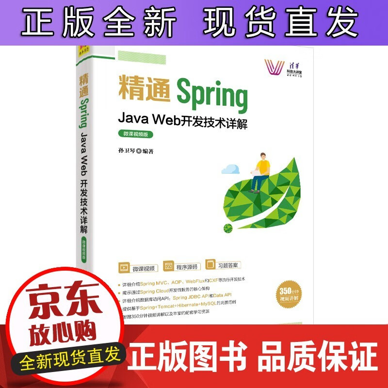 精通Spring：Java Web开发技术详解（微课视频版） Spring MVC框架