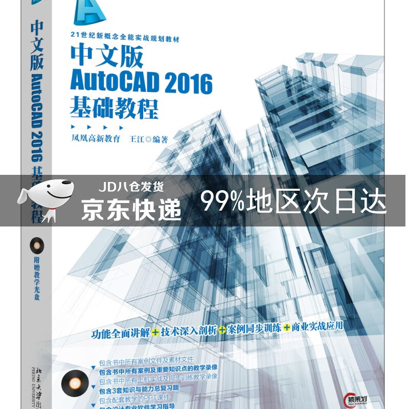 中文版AutoCAD 2016基础教程