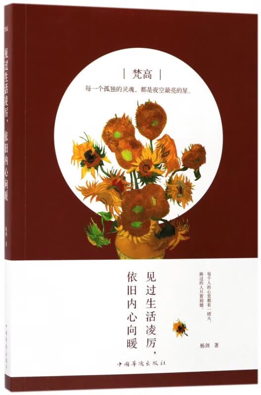 梵高(见过生活凌厉依旧内心向暖)