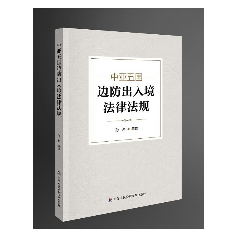 中亚五国边防出入境法律法规