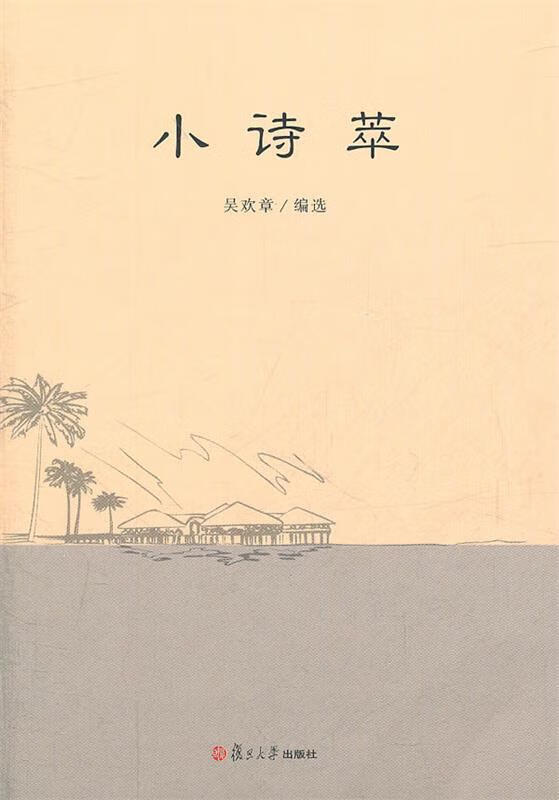小诗萃 吴欢章 编选【书】