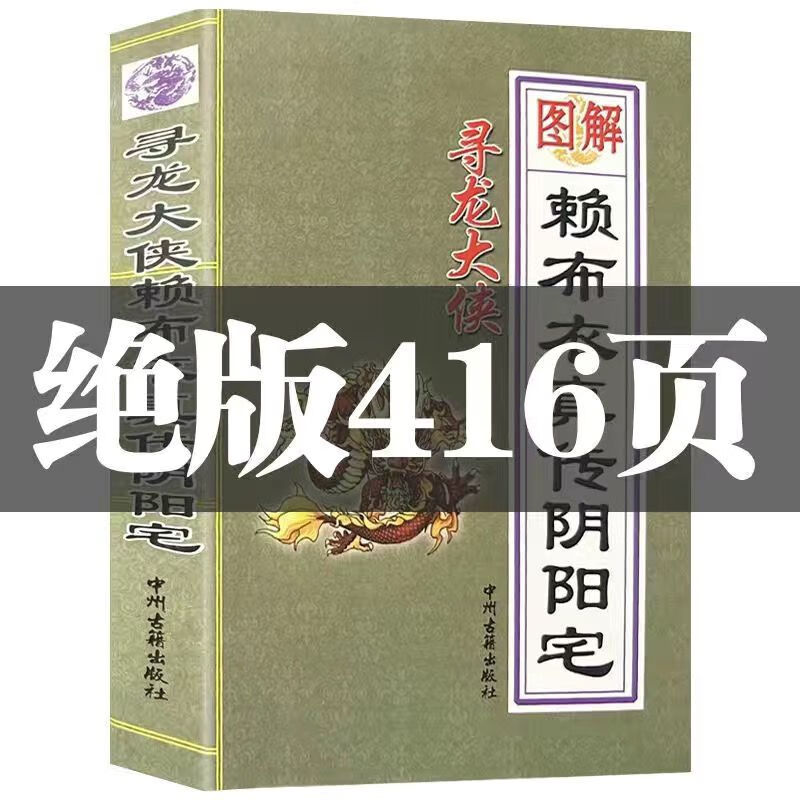 阳宅风水化解180招无删减图解入门赖布衣真传杨筠松阴阴消峰纳水 阴阳宅[413页]