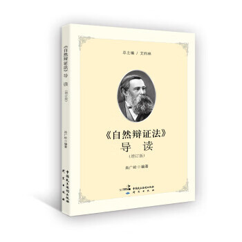 《自然辨证法》导读 肖广岭【书】