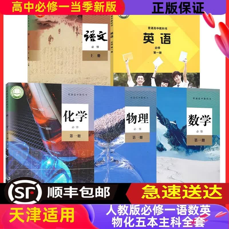 天津适用2023年新高一1预习五本必修全套装语文数学英语物理
