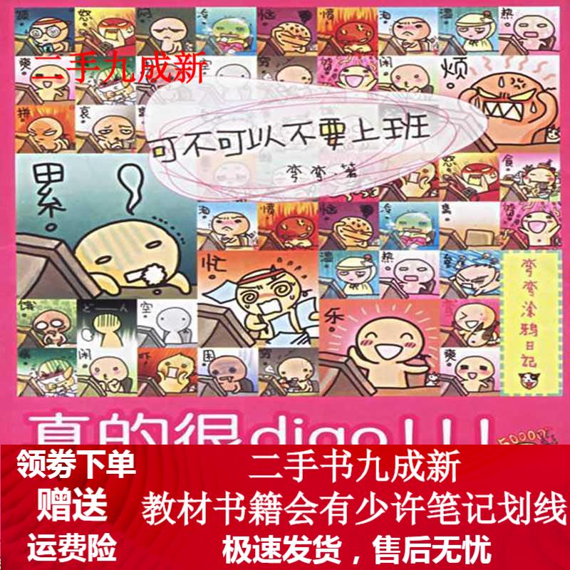可不可以不要上班:弯弯漫画作品 弯弯 著 9787531719434 北方文艺出版社