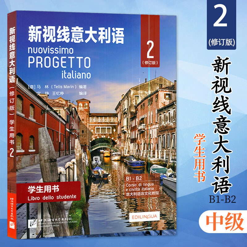 新视线意大利语123 二三册学生用书教材+练习手册欧标A1A2B1B2C1 分级阅读 大学意大利语教程 零起点意大利语 新视线意大利语学生用书第2辑【