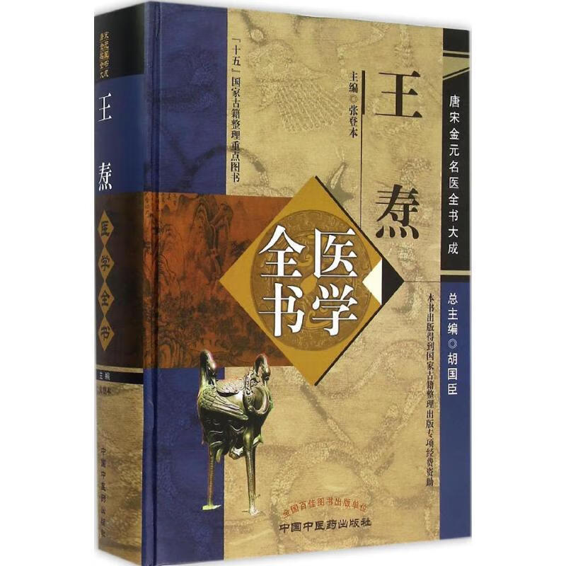 唐宋金元名医全书大成:王焘医学全书