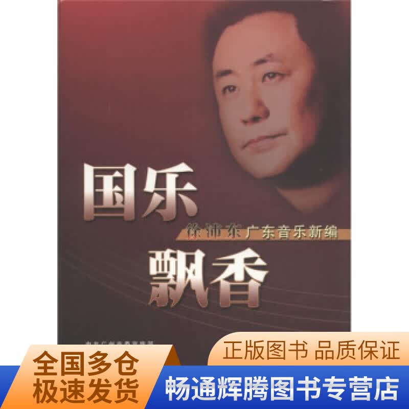 国乐飘香 徐沛东广东音乐新编【现货】