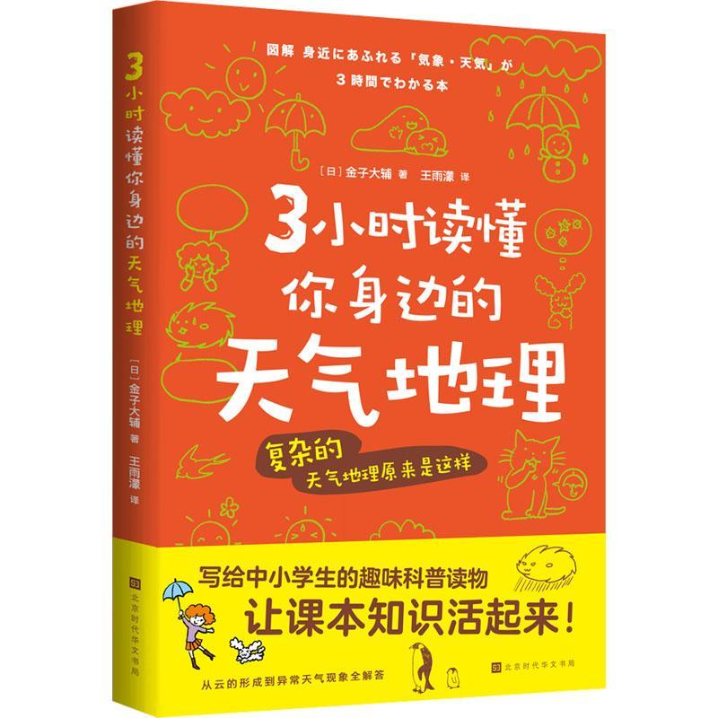 3小时读懂你身边的天气地理金子大辅时代华文书局有限公司9787569945751 科普读物书籍