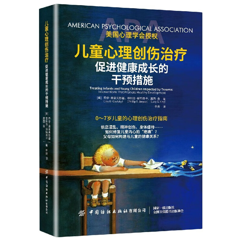 儿童心理创伤治疗(促进健康成长的干预措施)(精)