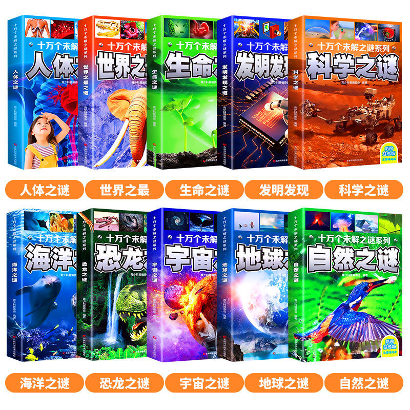 注音版5册十万个为什么世界未解之谜少儿百科全书大百科全套动物恐龙百科全书小学生三四五年级课外读物 全10册彩图注音版十万个未解之谜