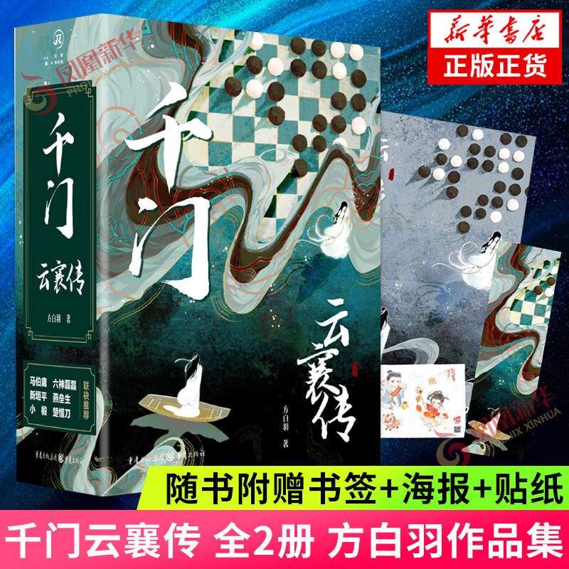 千门云襄传 全2册 方白羽著 电视剧云襄传原著小说 古风权谋武侠小说书籍 凤凰旗舰店 正货