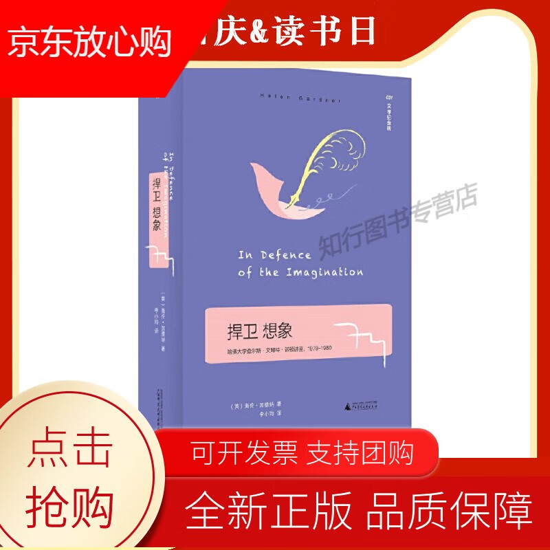 文学纪念碑031 捍卫想象 In Defense of the Imagination （英）海伦·加德纳