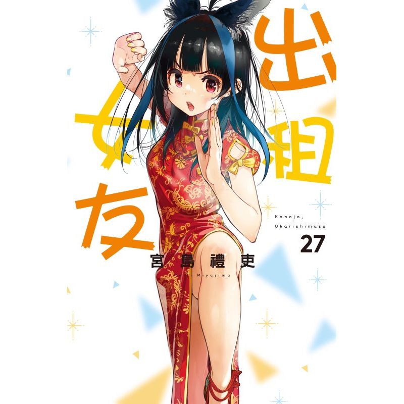 【拍前联系客服】需订/东立漫画/出租女友 27
