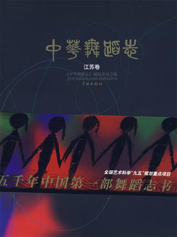 中华舞蹈志:江苏卷
