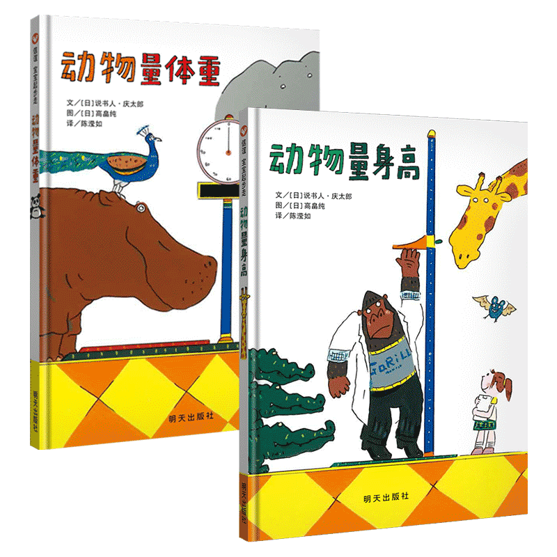 动物量体重(精)+动物量身高（共2册）