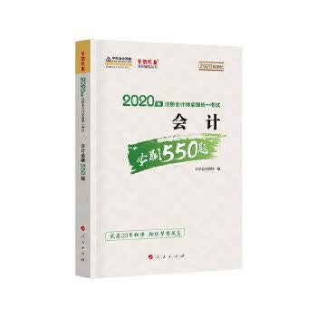 会计必刷550题9787010207353人民出版社