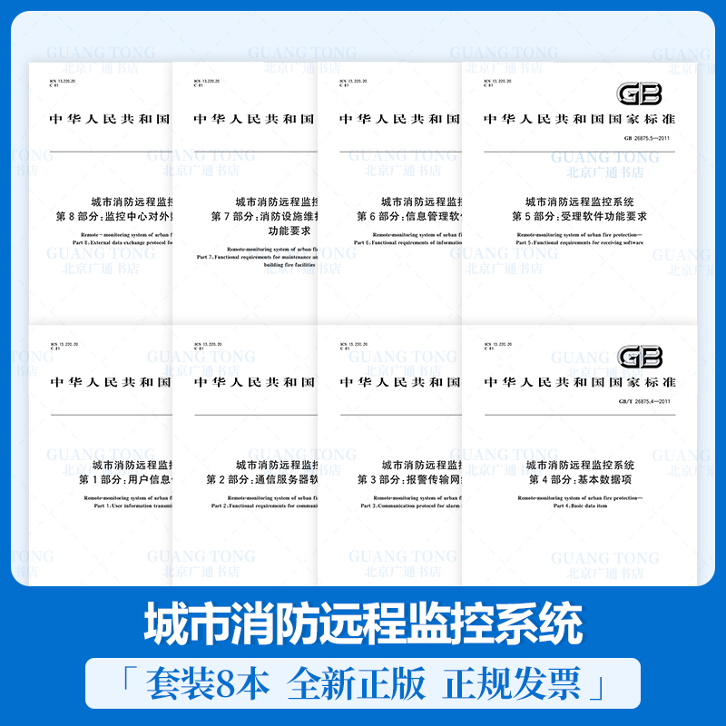 全新 GB 26875-2015 城市消防远程监控系统 第1-8部分