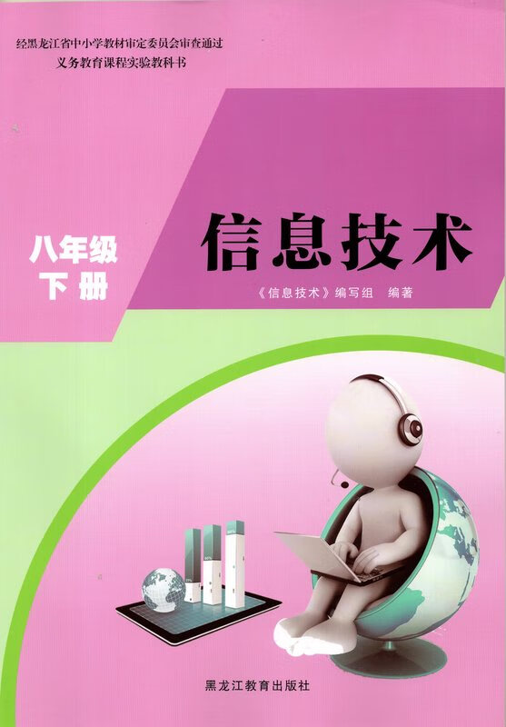 六三制黑龙江教育出版社初二8八年级下册信息技术龙教版