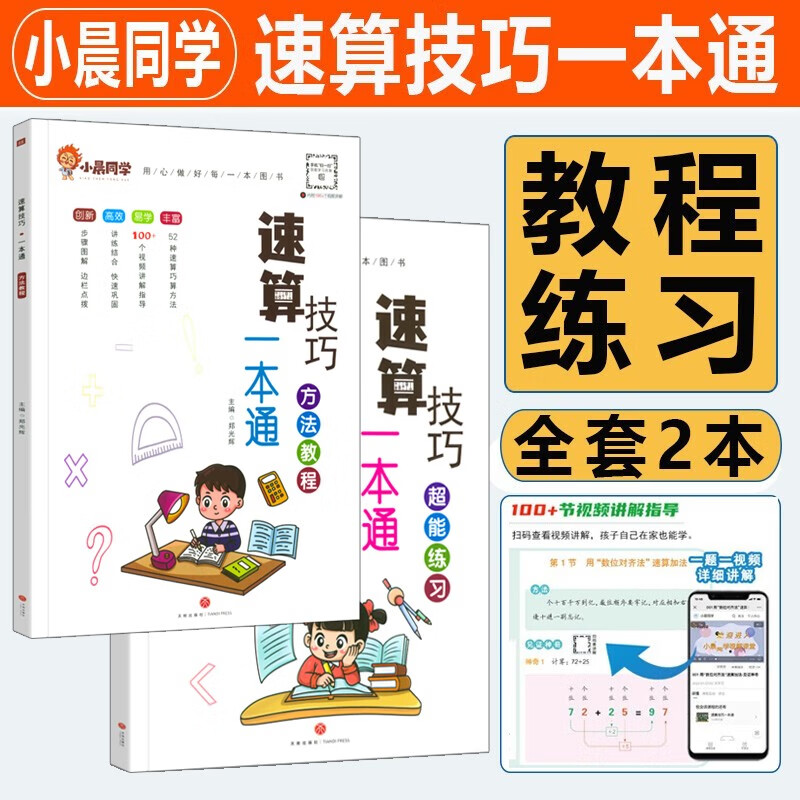 【2本装】小晨同学速算技巧一本通方法教程+超能练习全套2本 小学数学52种算理技巧与练习册