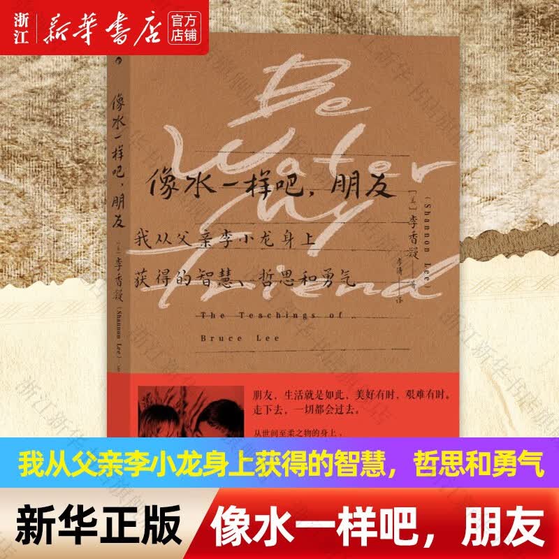 像水一样吧，朋友：我从父亲李小龙身上获得的智慧，哲思和勇气