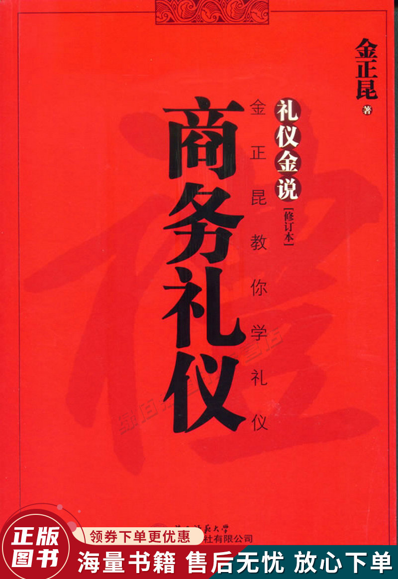 礼仪金说：商务礼仪修订本