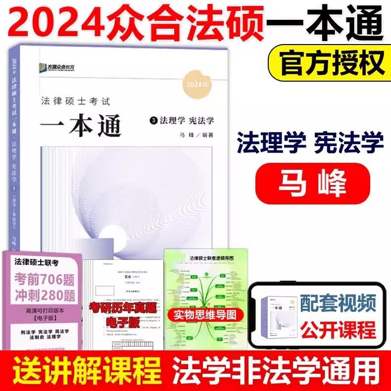 多品可选】方圆众合法硕2024众合法硕一本通 法律硕士联考一本通+真题解读24马峰法理学宪法学车润海刑法学龚成思法制史岳业鹏民法学法学非法学 2024马峰-法理宪法学