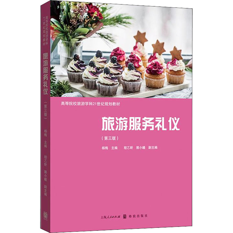 旅游服务礼仪(第3版) 杨梅 编 旅游