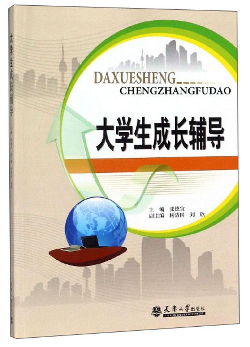 大学生成长辅导张德宜励志与成功9787561851302