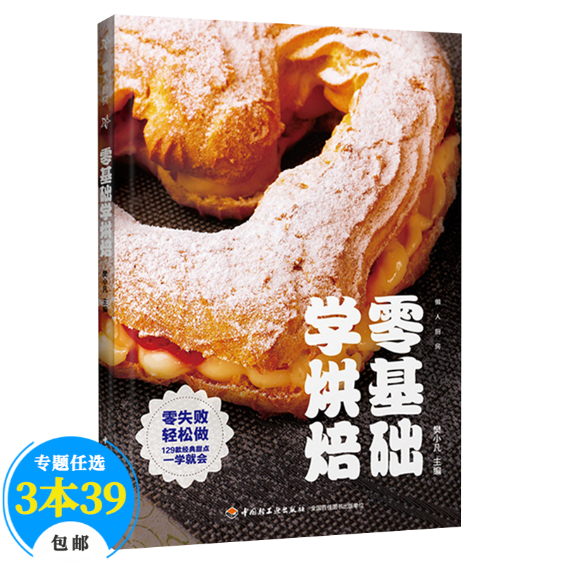 【包邮】烘焙甜品西点烘焙面包甜点制作书籍 零基础学烘焙