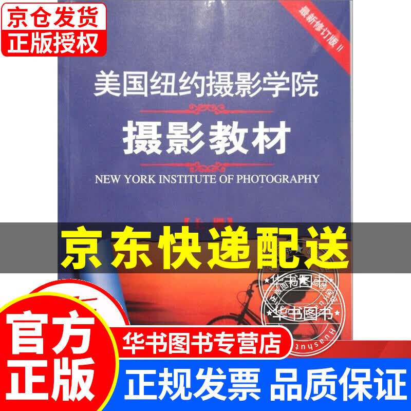 美国纽约摄影学院摄影教材（新修订版2 上） 上册
