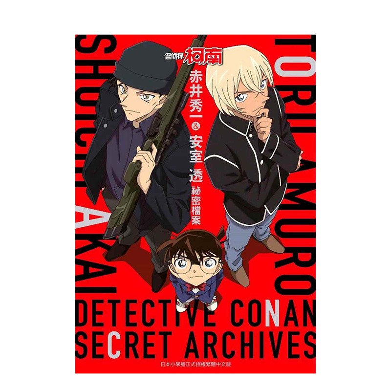 名侦探柯南：赤井秀一＆安室透秘密档案 青山刚昌 青文出版 港台原版进口原画插画设定集善本图书