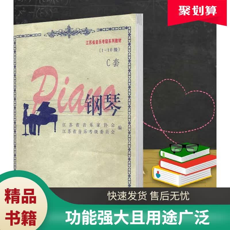 钢琴 C套 （1-10级） 江苏省音乐考试教材 叶惠芳主编