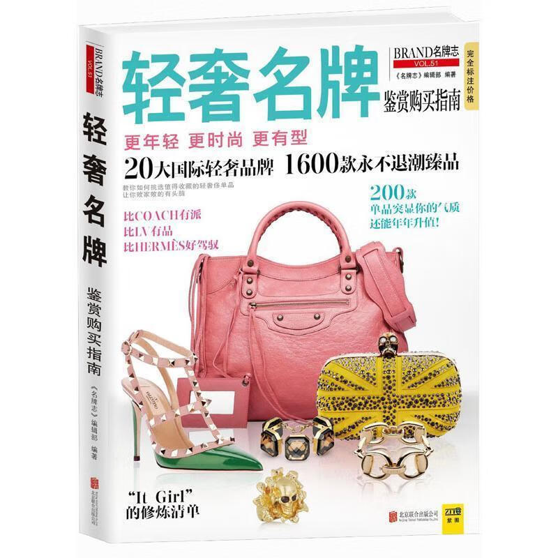 轻奢名牌鉴赏购买指南 