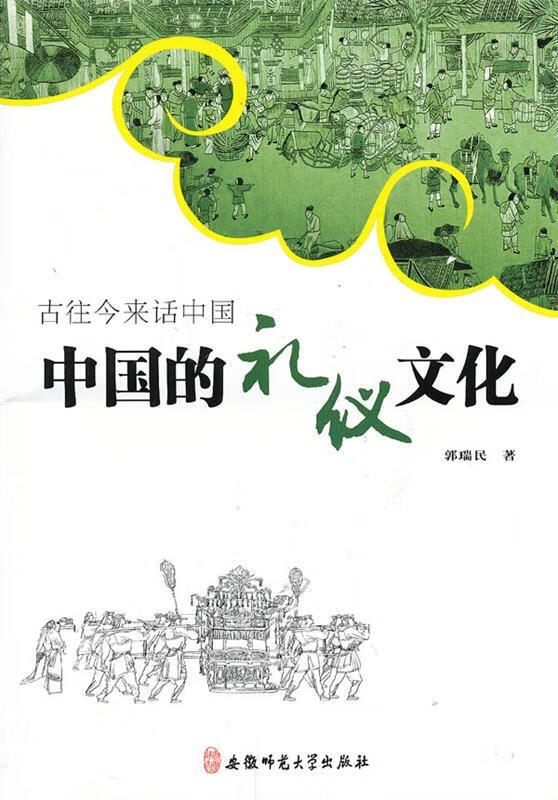 古往今来话中国-中国的礼仪文化