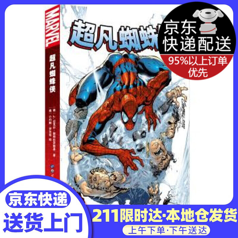 蜘蛛侠 [美]J·迈克尔·斯特拉辛斯基 世界图书出版公司